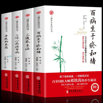 正版套装4册 三通养生法+中医的本质+百病生于瘀和堵+三味心药治百病 叶舟著 百岁国医大师邓铁涛的养生秘