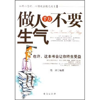 做人千万不要生气【正版图书】