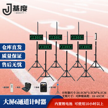 【基度jd-jsq】基度 红外线激光计时器短跑测试自动感应器 大屏6通道计时器【行情 报价 价格 评测】-京东