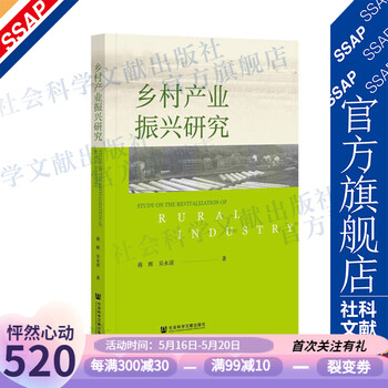 乡村产业振兴研究 蒋辉，吴永清 著 社科文献出版社
