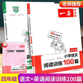 一本小学语文英语阅读训练100篇四年级上下册通用部编人教版阅读理解与完形填空阶梯短文同步练习册测试题 语文+英语
