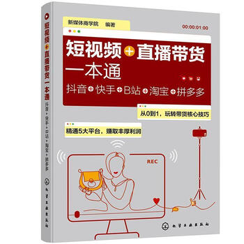 短+直播带货一本通(抖音+快手+B站++)新媒体商学院化学工业出版社9787122386052 摄影