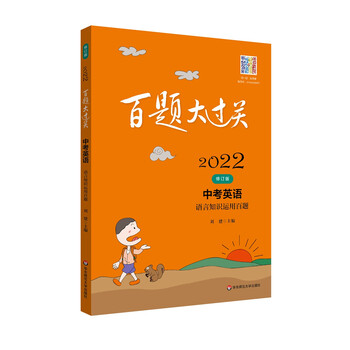 2022百题大过关.中考英语:语言知识运用百题（修订版）