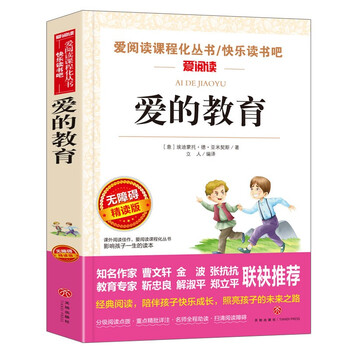 爱的教育/快乐读书吧 六年级上册 爱阅读儿童文学名著无障碍精读版 成长日记