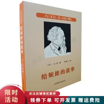 给妮侬的故事--自然主义文学流派领袖法国作家左拉作品