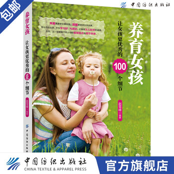 【官方旗舰店】养育女孩 让女孩更的100个细节 赵雪峰家庭教育指南书家教育儿培育女孩的独特优势女孩培养技