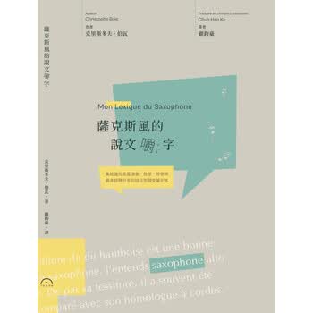 预售 克里斯多夫-伯瓦 薩克斯風的說文嚼字 原笙國際