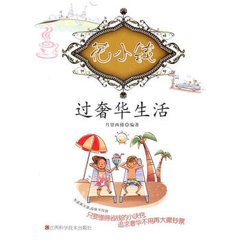 花小钱过奢华生活 月望西楼【正版书】