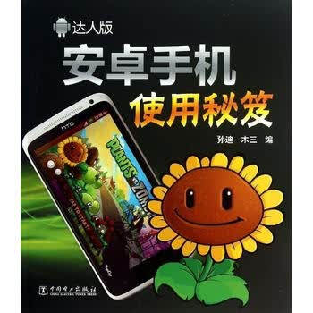 安卓手机使用秘笈 孙迪,木三 编