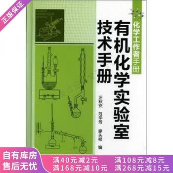 有机化学实验室技术手册
