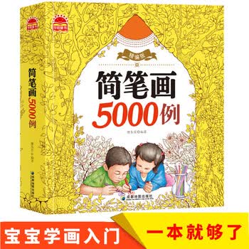 儿童简笔画大全10000例 教材书籍3-6岁幼儿园宝宝学画画入门图书 6-8岁自学初学者绘画练习册 简笔画5000例