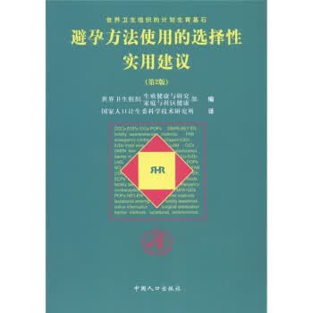 避孕方法使用的选择性实用建议（第2版） 世界卫生组织生殖健康