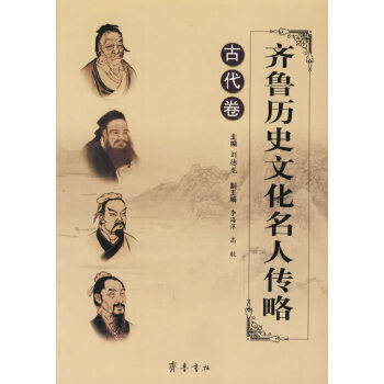 齐鲁历史文化名人传略 古代卷
