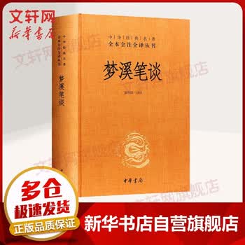 梦溪笔谈 中华书局三全本 中华经典名著全本全注全译丛书
