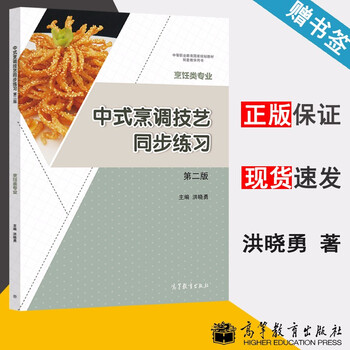 包邮 中式烹调技艺同步练习 第二版 第2版 洪晓勇 高等教育出版社 烹饪类专业 中等职业教育规划教材