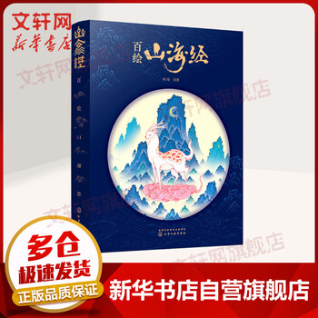 百绘山海经画集 媲美观山海洛煌笈