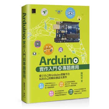 预售 陈明荧 Arduino实作入门与专题应用 博硕