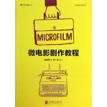 微电影剧作教程刘纯羽北京联合出版公司9787550204584 文学书籍