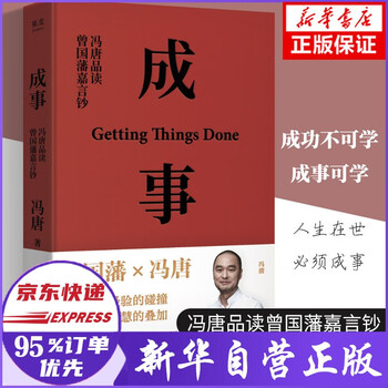 【正版包邮】成事 冯唐品读曾国藩嘉言钞  2021新版 冯唐著 新书