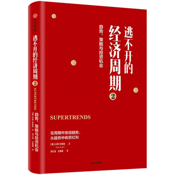 逃不开的经济周期2 挪威 拉斯&middot;特维德 译者 刘洋波 甘珊珊 牢牢抓住货币 大宗商品