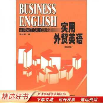实用外贸英语修订版