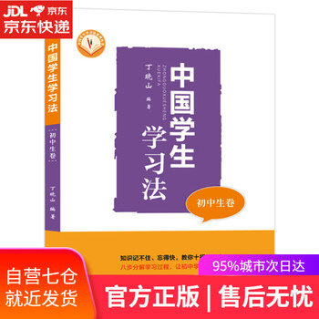 【正版图书】中国学生学习法·初中生卷
