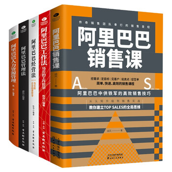 阿里管理大全（京东套装共5册）