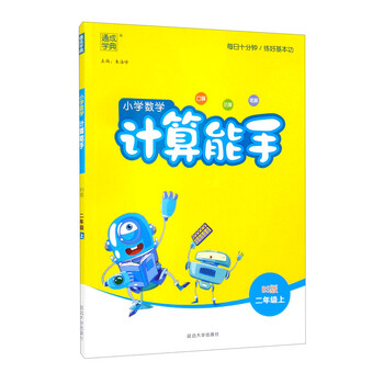 21秋小学数学计算能手 2年级上（北师版）
