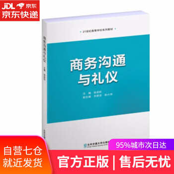 【正版图书】商务沟通与礼仪 张岩松 著 北京交通大学出版社