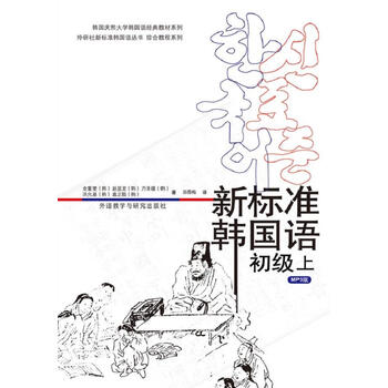 新标准韩国语初级上