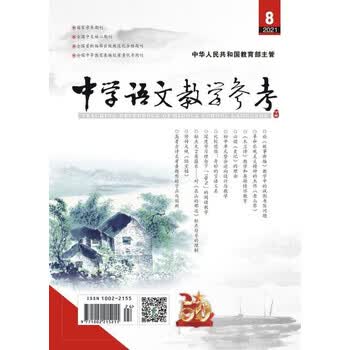 中学语文教学参考 下旬 理论 2021年第8期