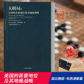 东方编译所译丛 大棋局：美国的首要地位及其地缘战略 布热津斯基著 中国问题研究所译中美关系 问题地缘