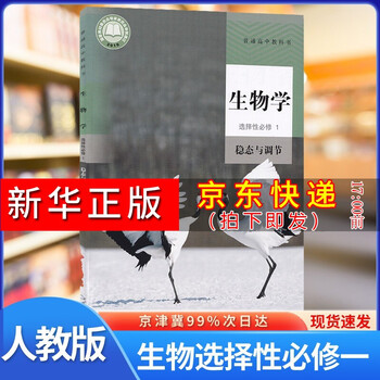 2022高中生物选择性必修1稳态与调节人教版课本教材新版部编版生物选修一教科书新课标新改版人民教育出 红色