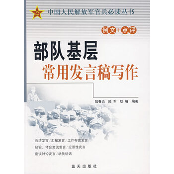 正版图书 基层常用发言稿写作 陆春炎,陆军,耿靖著 蓝天出版社 9787509401026