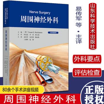 周围神经外科 扫码看视频（美）苏珊 山东科学技术出版社 9787572302152