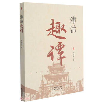 津沽趣谭