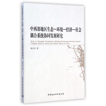 中西部地区生态-环境-经济-社会耦合系统协同发展研究