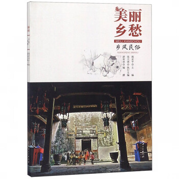 美丽乡愁(乡风民俗)