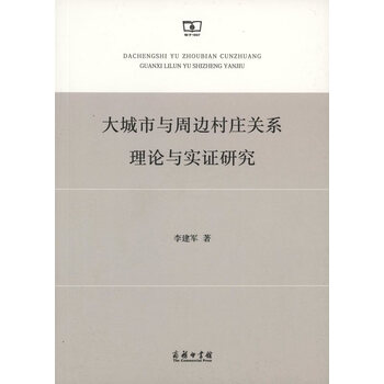 大城市与周边村庄关系理论与实证研究