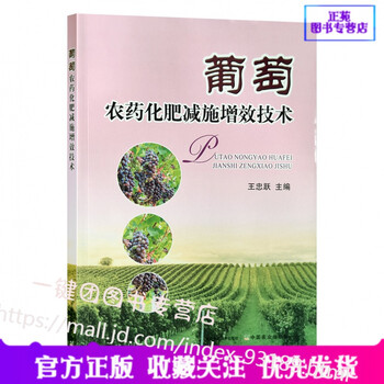 葡萄农药化肥减施增效技术 葡萄栽培种植技术书籍 农药化肥高效使用技术 植物秸秆无害化处理和合理使用生