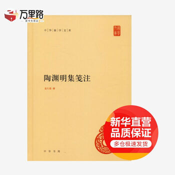 陶渊明集笺注