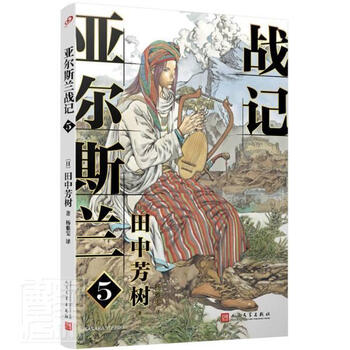 亚尔斯兰战记5 田中芳树文学出版社动漫