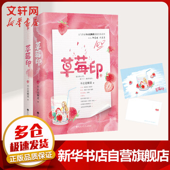 【赠明信片】草莓印小说正版全套2册 不止是颗菜 不二之臣 图书