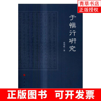 于慎行研究 社会科学 范知欧著 人民出版社 9787010168876