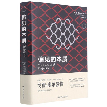 偏见的本质(精)/西方心理学大师经典译丛