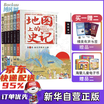 地图上的史记(共6册) 彩图版史记