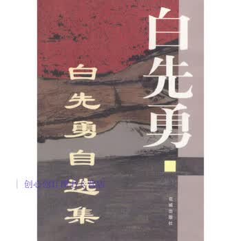 白先勇自选集白先勇 9787536023284