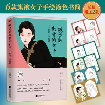  做芳颜傲骨的女子：不攀附，不将就（16位传奇女子的悲喜人生，16段向光生长的风华岁月）