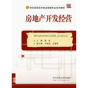 房地产开发经营 胡彦