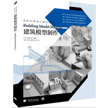 国际环境设计精品教程:建筑模型制作
